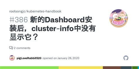 新的Dashboard安装后cluster info中没有显示它 Issue rootsongjc kubernetes handbook GitHub