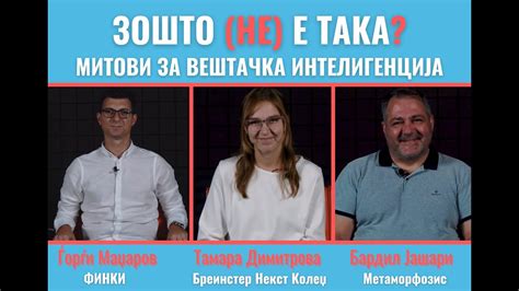 ЗОШТО НЕ Е ТАКА 4 Вештачка интелигенција Youtube