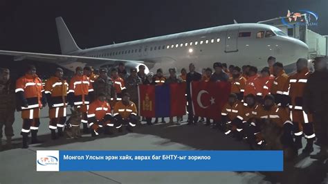 Монгол Улсын эрэн хайх аврах баг БНТУ ыг зорилоо Youtube