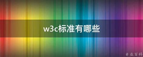 W3c标准有哪些 业百科