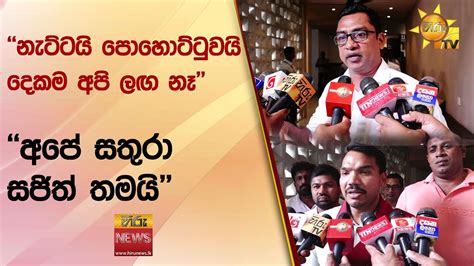 නැට්ටයි පොහොට්ටුවයි දෙකම අපි ලඟ නෑ අපේ සතුරා සජිත් තමයි Hiru News Youtube