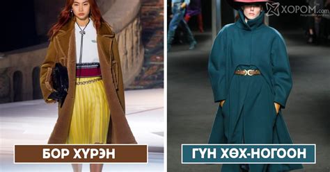 Энэ намар ямар өнгийн хувцас моодонд орох вэ