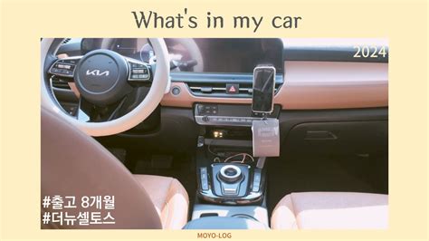 왓츠인마이카 Whats In My Car 🚗 출고 8개월째 여전히 사용중인 필수템 🤎 2024 더뉴셀토스 추천 Youtube
