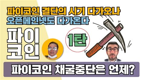 파이코인 파이코인 채굴중단은 언제오나 1탄 Youtube