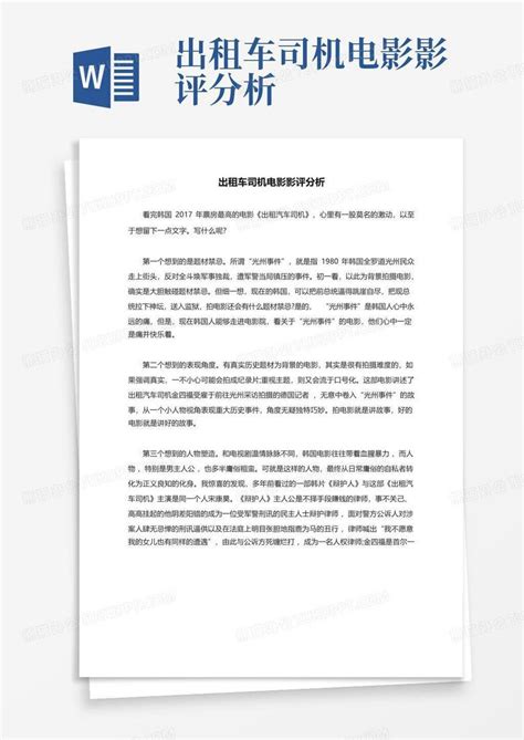 出租车司机电影影评分析word模板下载编号lyywwbwz熊猫办公