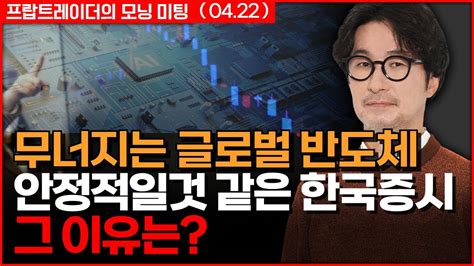 무너지는 글로벌 반도체 안정적일것 같은 한국증시 그 이유는 프랍트레이더의 모닝미팅 김진 20240422 글로벌시황 글로벌투자전략 Youtube
