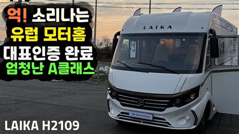 유럽 캠핑카 인증완료 이태리 갬성 Laika H2109 모터홈 A클래스 캠핑카 1억 중반으로 누릴수 있는 엄청난 뷰와 기동성 4인탑승 5인취침 가능 듀카토 기반 힘이 넘치는