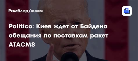 Politico Киев ждёт от выступления Байдена обещания поставок ракет Atacms Рамблер новости