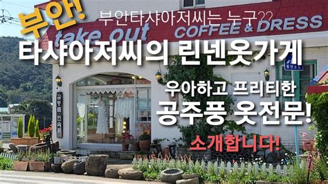 공주풍 우아하고 프리티한 린넨옷전문 부안타샤아저씨의 인사동고갤러리 린넨옷들을 소개합니다 앤틱하면서 러블리한 중년여성복 전문 린넨블라우스 린넨원피스 린넨