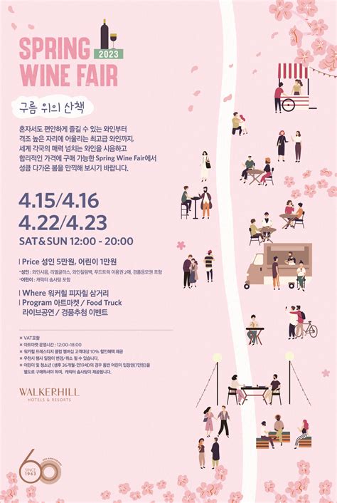 봄꽃 향기 가득한 워커힐에서 즐기는 와인 페어 ‘구름 위의 산책에 초대합니다 Walkerhill Story