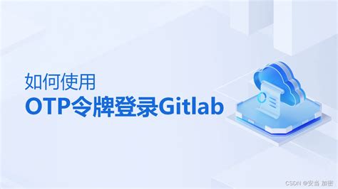 如何使用otp令牌登录gitlab阿里的otp令牌 Csdn博客 如何使用otp令牌登录gitlab阿里的otp令牌 Csdn博客