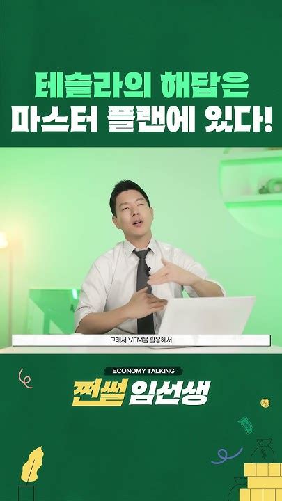 테슬라의 해답은 마스터 플랜에 있다 테슬라 마스터플랜 Shorts Youtube