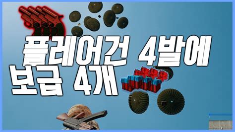 플레어건 4개 먹었습니다 ㄹㅇ 개꿀 플레어건 파밍장소 공개합니다 콩천 배틀그라운드 Youtube