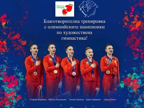 Олимпийските шампионки по художествена гимнастика с благотворителна тренировка за „Българската