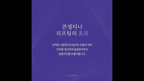 논현역 피부과 탄력있게 탄탄하게 콘셀티나 실리프팅 잘하는 병원 Youtube