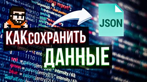 Как СОХРАНЯТЬ данные в Json Unity Сериализация данных Youtube