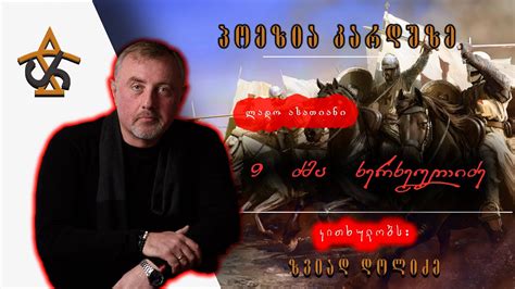 9 ძმა ხერხეულიძე ლადო ასათიანი პოეზია კარდუზე Youtube