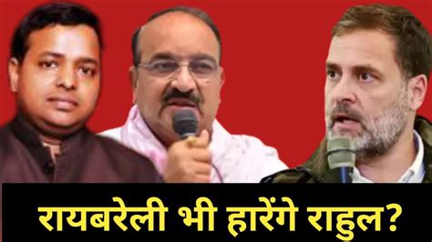 Rahul Will Loose Raebareli Lok Sabha 2024 Or Dinesh Pratap Singh K M Sinha Youtube
