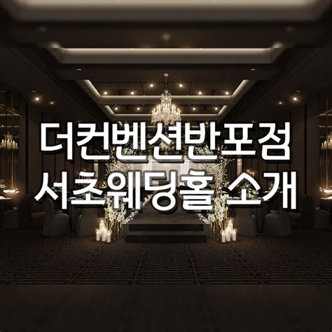 더컨벤션 반포점 서초웨딩홀 소개 네이버 블로그