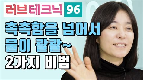 촉촉함을 넘어서 물이 콸콸 2가지 비법 러브테크닉 96편 YouTube