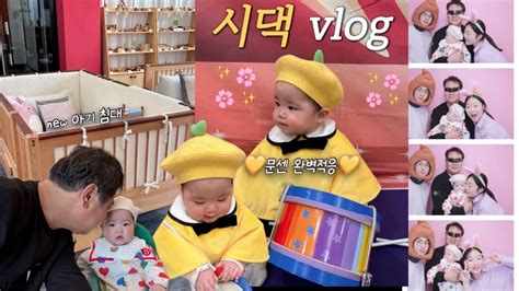 시댁 육아브이로그 I 1박 2일 대전 나들이🍃 I 7개월 아기와 할부지랑 인생네컷📸 I ⭐️문화센터 완벽적응⭐️ I New 아기