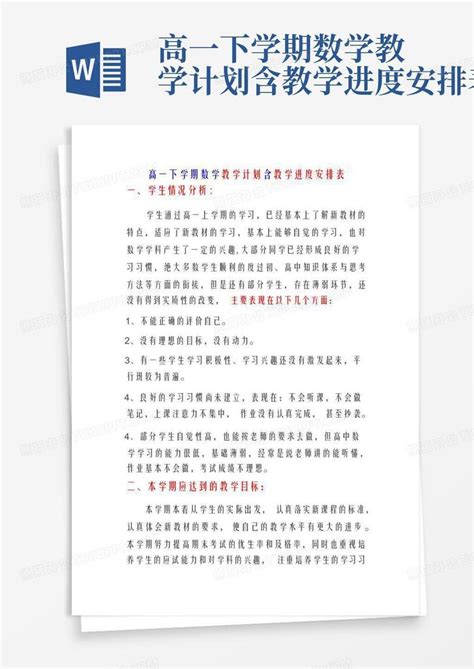 高一下学期数学教学计划含教学进度安排表 Word模板下载 编号lyjedkxd 熊猫办公
