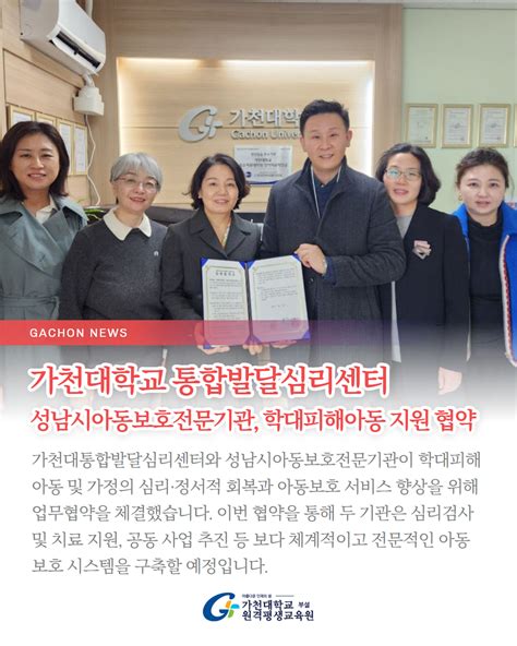 가천대학교 원격평생교육원 📢 협약소식 학대피해아동과 가정을 위한 따뜻한 동행 💙 가천대통합발달심리센터와 성남시아동보호전문기관이 학대피해아동 및 가정의 심리·정서적