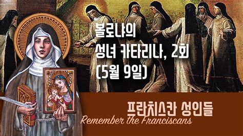 프란치스칸 성인들 볼로냐의 성녀 카타리나 월 일 YouTube