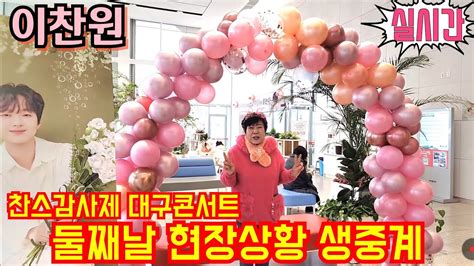 실시간 이찬원 찬스감사제 대구콘서트 둘째날 현장상황 생중계 12월31일 Youtube