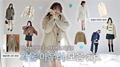 Haul☃️ 겨울 아우터 모음🧈 겨울 아우터 7가지 추천୨ ️୧ 갓성비 코트 추천 쇼핑몰 코트 이센치 가내스라 엘리