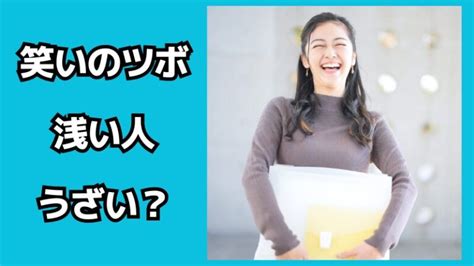 笑いのツボが浅い人はうざい？モテる女子の特徴も解説 お役立ち調査団