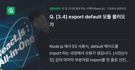 34 Export Default 모듈 불러오기 인프런 커뮤니티 질문and답변