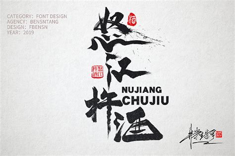毛笔字书法字体设计墨之道 站酷zcool