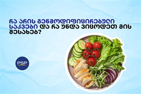 რა არის გენმოდიფიცირებული საკვები და რა უნდა ვიცოდეთ მის შესახებ