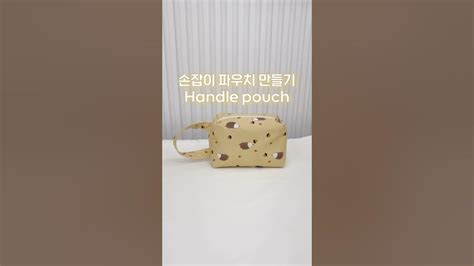 손잡이 파우치 만들기 💛 Handle Pouch Handmade Sewing Pouch 핸드메이드 파우치만들기 파우치