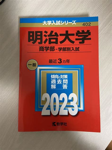 明治大学商学部―学部別入試 メルカリ