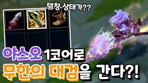첫템으로 무한의 대검이 가능한 버프 Youtube