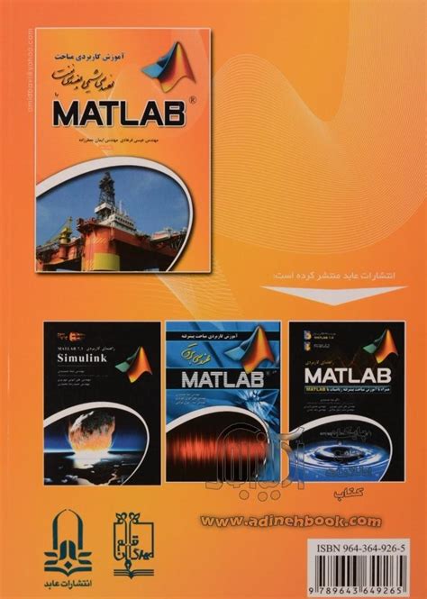 خرید کتاب آموزش کاربردی مباحث مهندسی شیمی و نفت با Matlab اثر عیسی