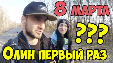 ВЛОГ: ОЛИН ПЕРВЫЙ РАЗ, 8 МАРТА - YouTube