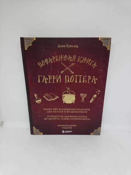 Характеристики Поваренная книга Гарри Поттера Бухольц Дина подробное описание товара Интернет