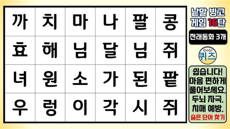 낱말 빙고 게임 16탄 숨은 단어 찾기입니다 주제에 맞는 말을 찾아보세요 극한의 집중력을 발휘하셔서 빙고에 성공해보세요 두뇌 운동 치매 예방 집중력 강화