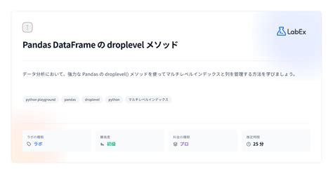 Pandas Dataframe の Droplevel メソッドをマスターする Labex