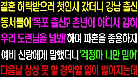 실화사연 결혼 허락 받으러 첫 인사 갔더니 강남 출신 동서들이 목포 출신 촌년이 어디서 감히 하며 파혼을 종용하는데