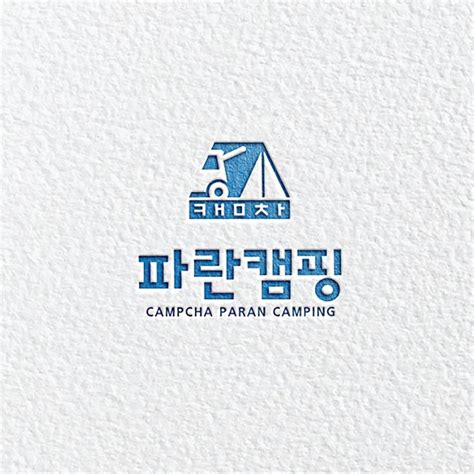 캠핑 로고 디자인 제작 의뢰 디자인서커스 Logo Design Logo Branding Branding Logo
