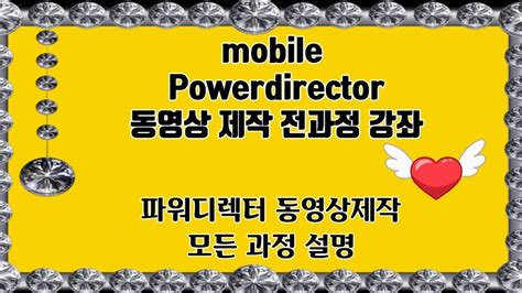 왕초보를 위한 Powerdirector강좌 동영상 제작 전과정 설명 Youtube