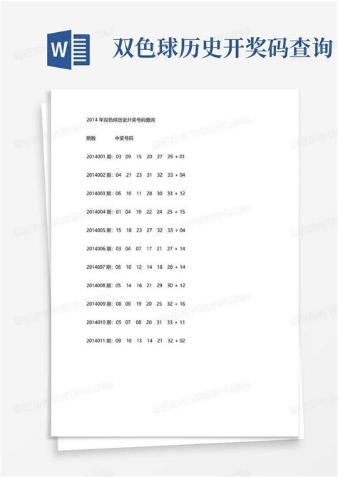 双色球历史开奖码查询 word模板下载 编号qeranovm 熊猫办公