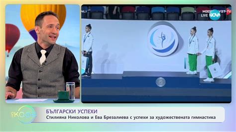 Български успехи в художествената гимнастика и борбата „На кафе” 24
