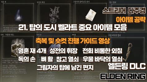 21 탑의 도시 벨라트 중요 아이템 및 축복 숏컷 진행 가이드 엘든링 Dlc 아이템 공략 Youtube