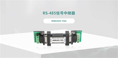 Mwe485 Ygs Rs 485信号隔离中继器 武汉迈威通信股份有限公司