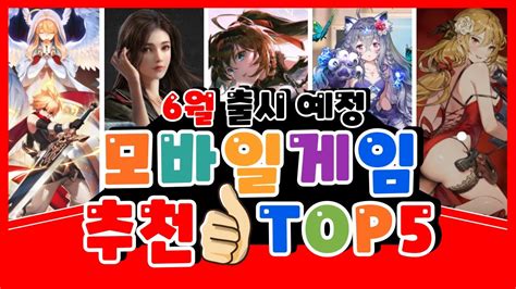 모바일 게임추천 Top5 ㅣ 신작 모바일 게임 소개소식 【6월 출시 예정】 Youtube